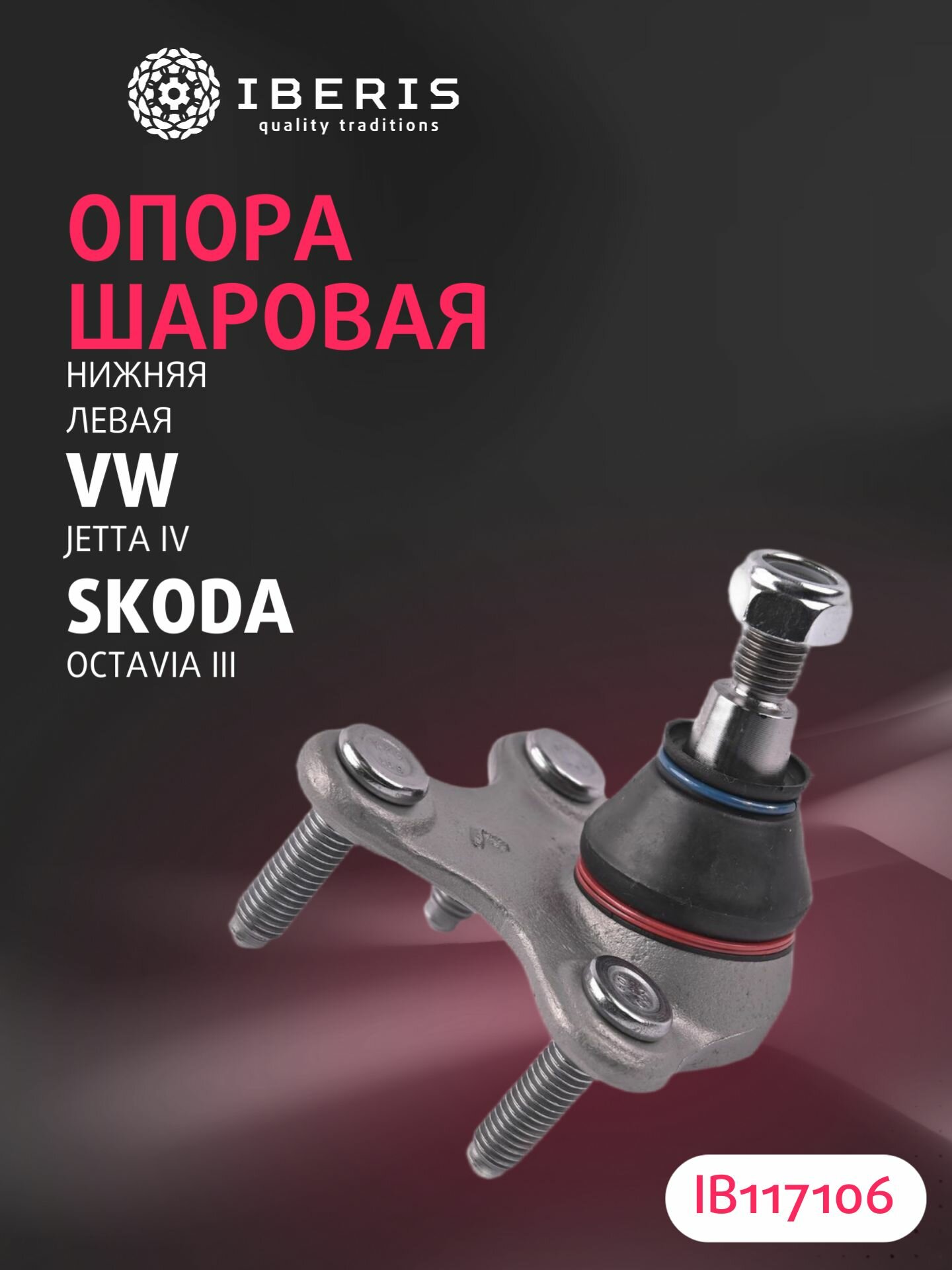 Опора шаровая нижняя левая Фольксваген Джетта 4, Шкода Октавия 3, VW JETTA IV -18, SKODA OCTAVIA III -17, 1K0407365B, PS3081L