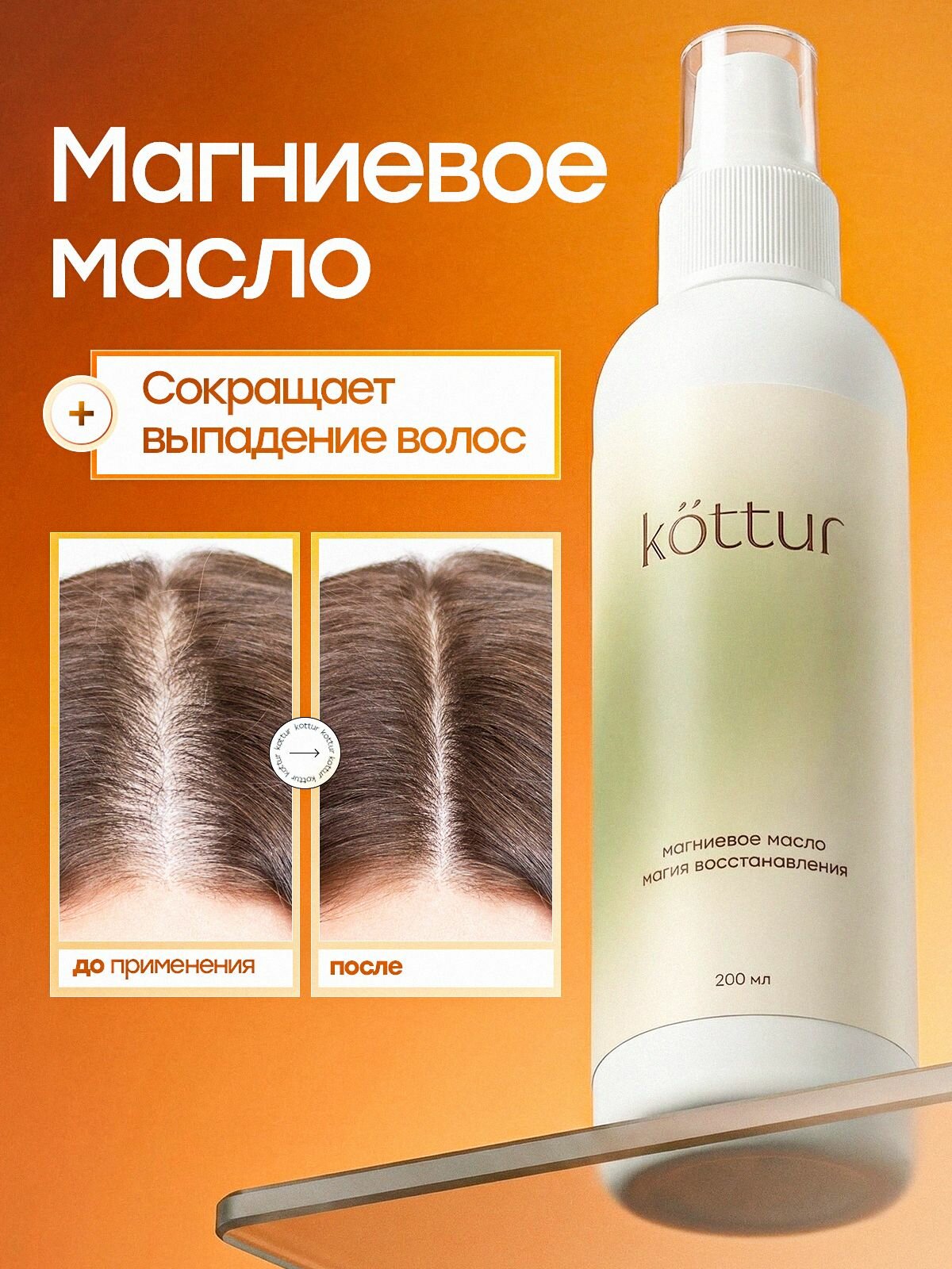 Магниевое масло Бишофит для тела, суставов и волос,