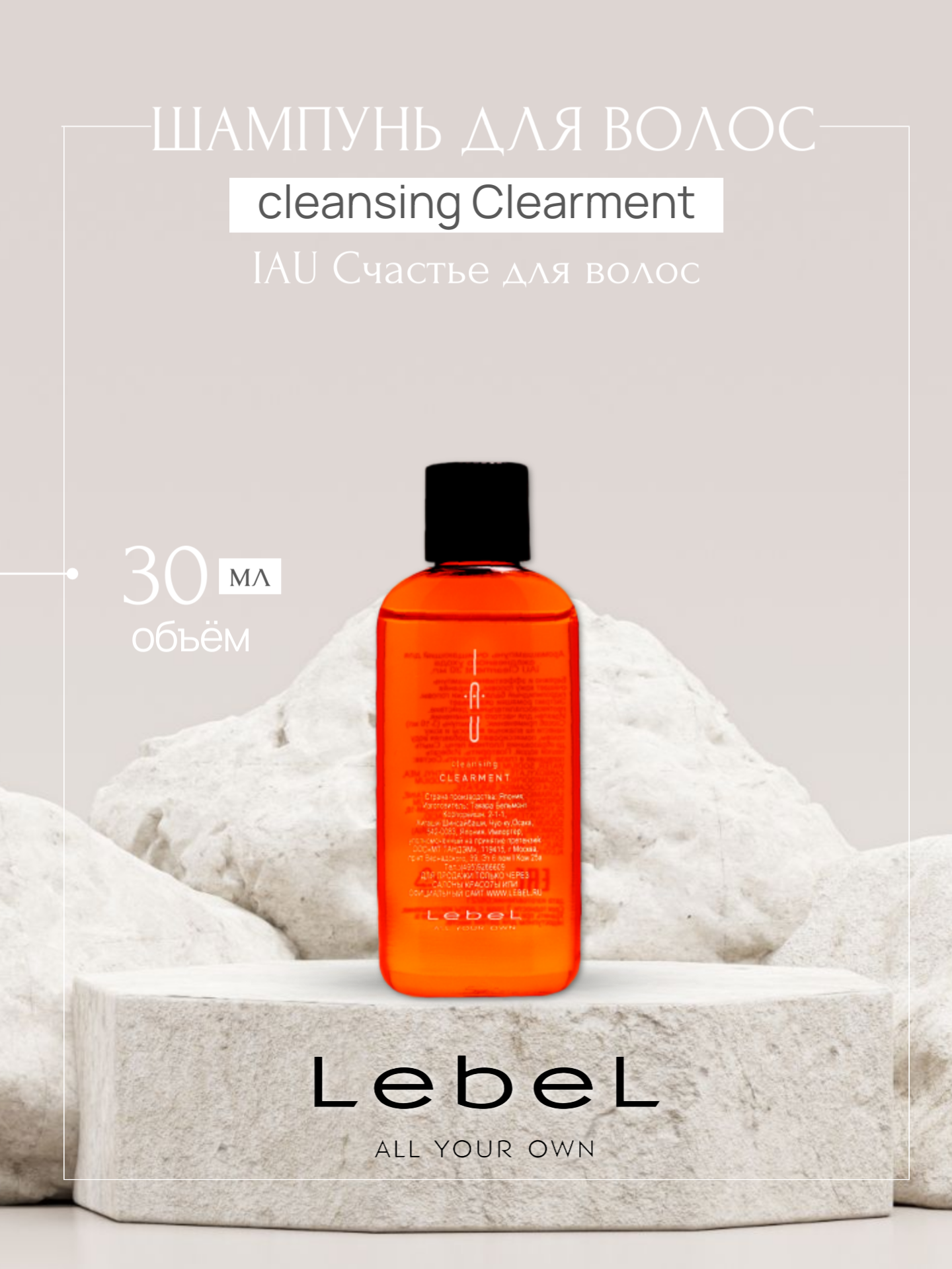 Аромашампунь для нормальной кожи головы LebeL IAU cleansing CLEARMENT, 30 мл