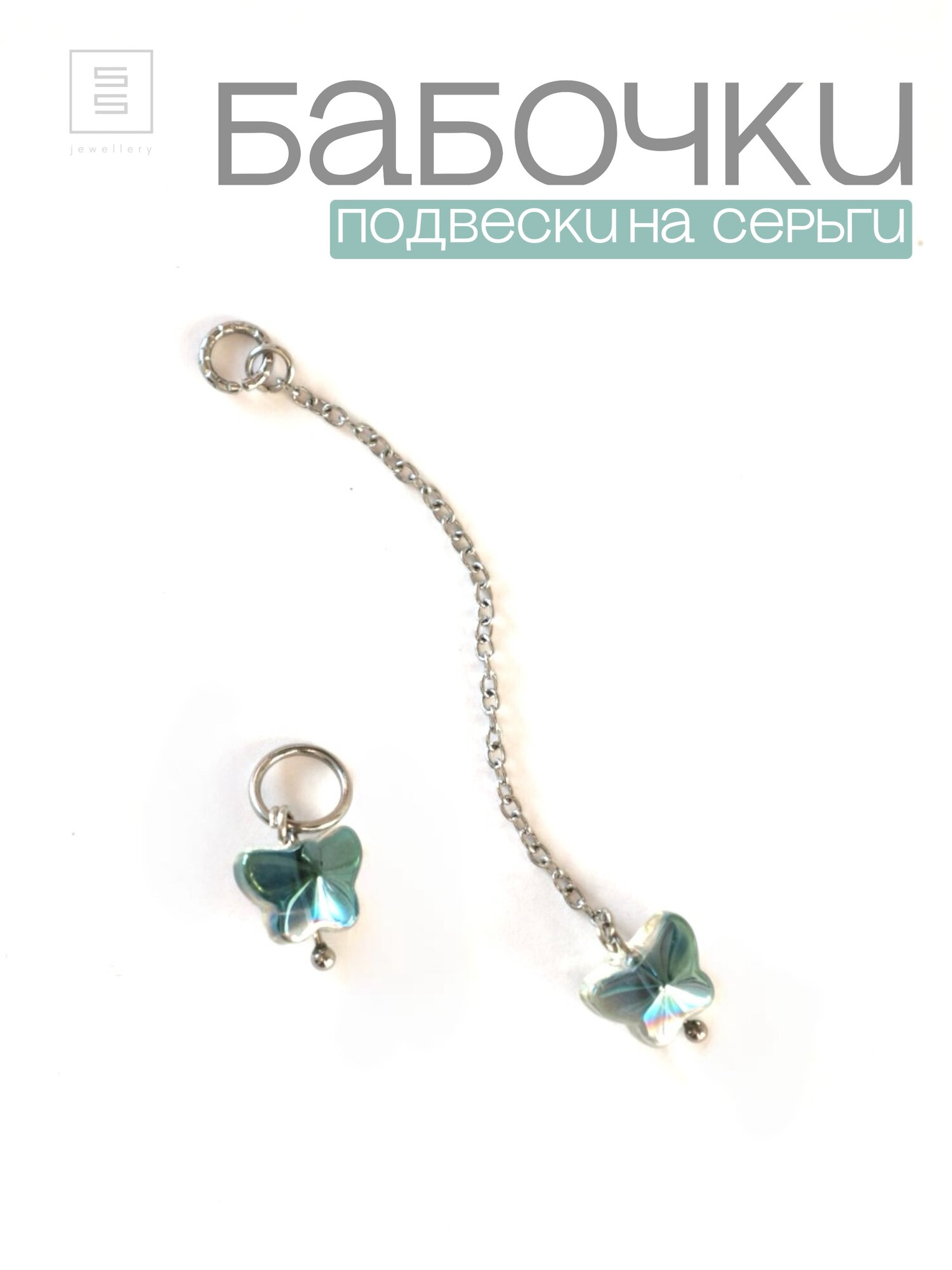 Подвеска для серег SensualSteel.BRAND
