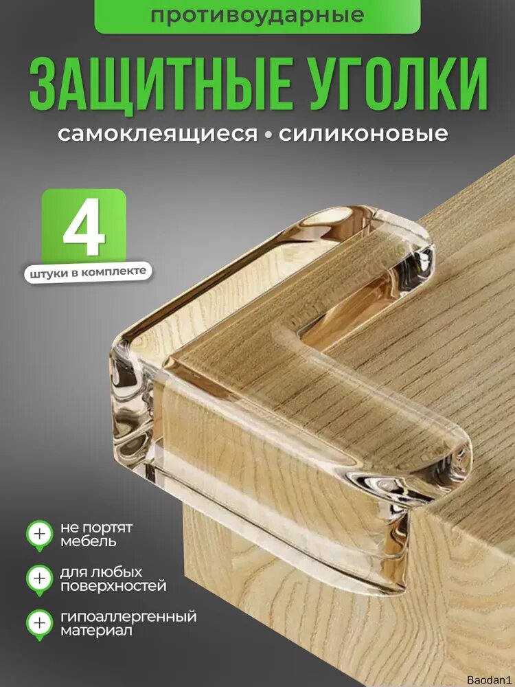 4 шт. Уголок защитный для мебели силиконовый. Безопасность ребенка