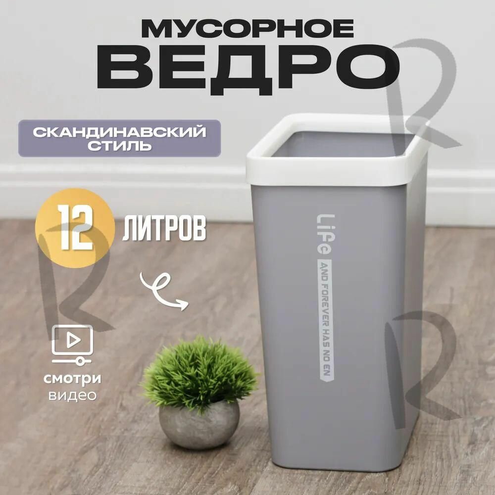 Мусорное ведро для кухни, туалета, офиса, квадратное, 12 литров. OU