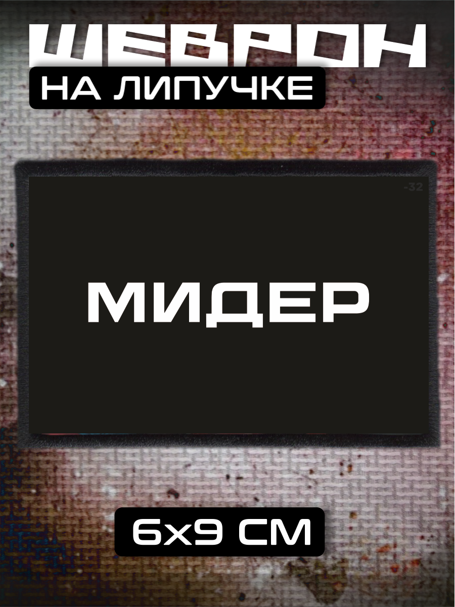 Шеврон на липучке Мидер фраза