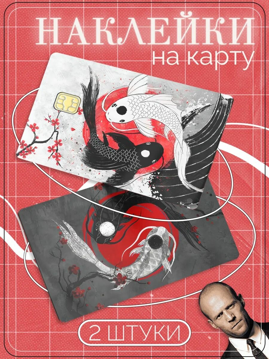 Наклейки на банковскую карту Инь Янь