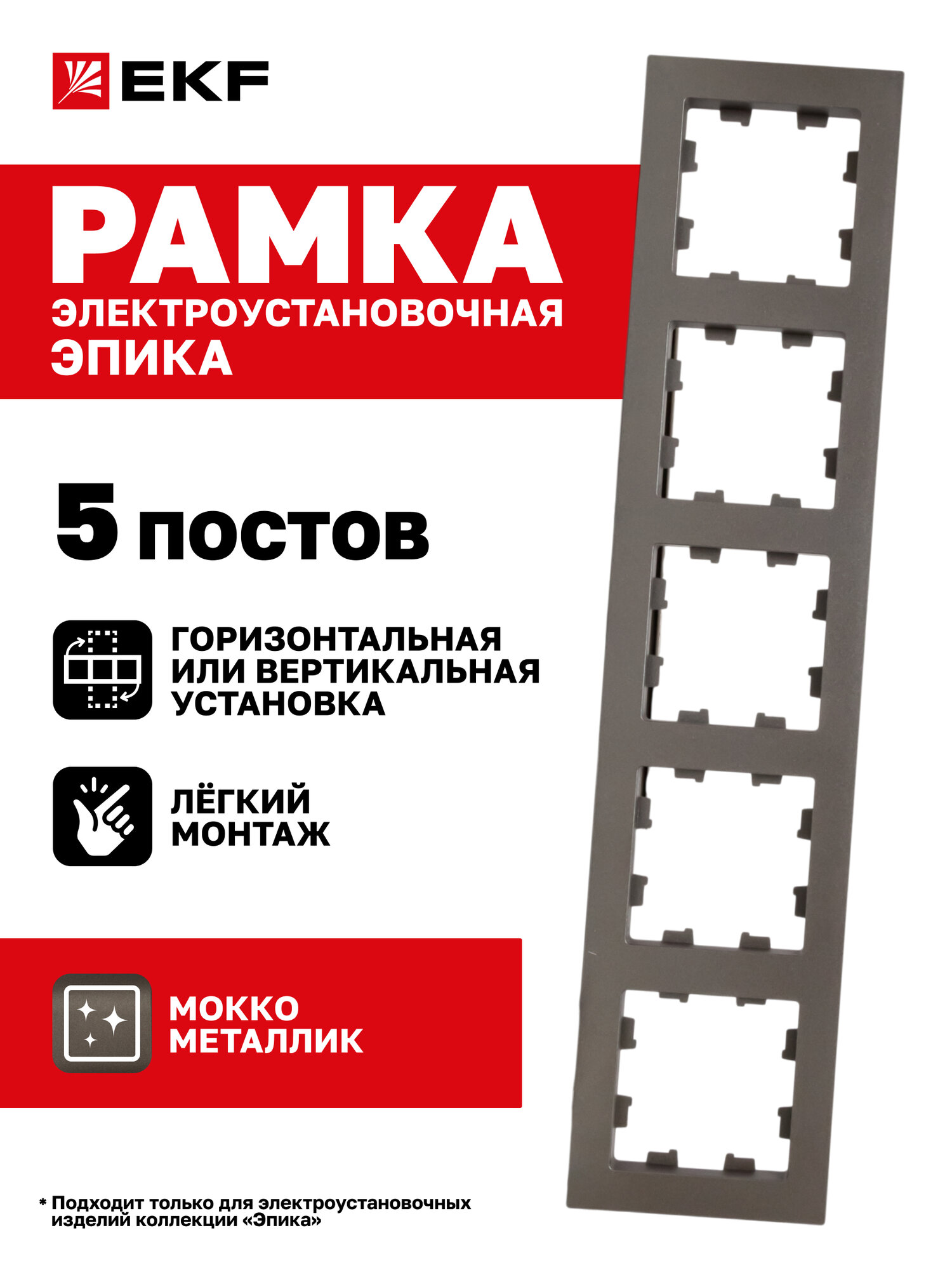 Рамка электроустановочная EKF для розетки, выключателя и т. д. пятиместная (5 постов), мокко, Эпика UP1-FPM-05
