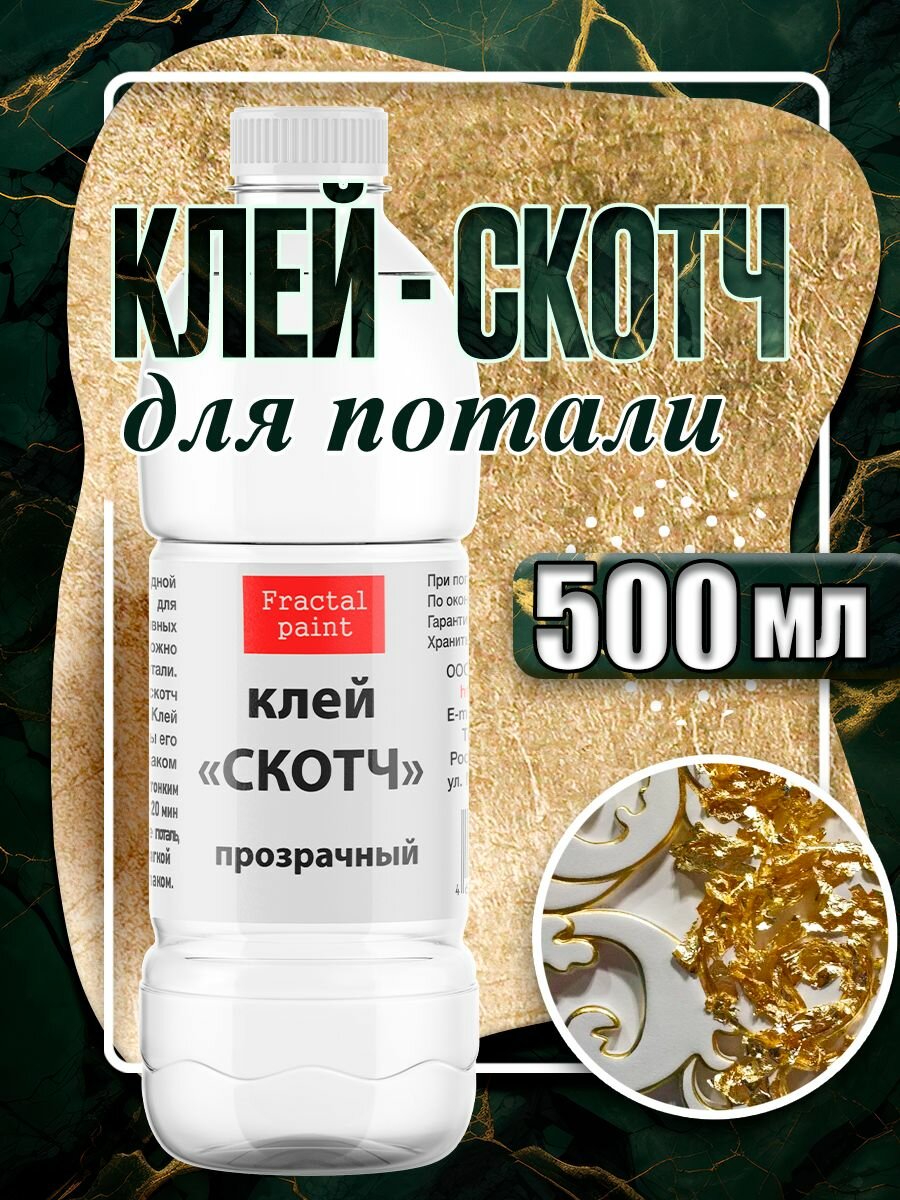 Клей-скотч для потали "Прозрачный" (500 мл) на водной основе
