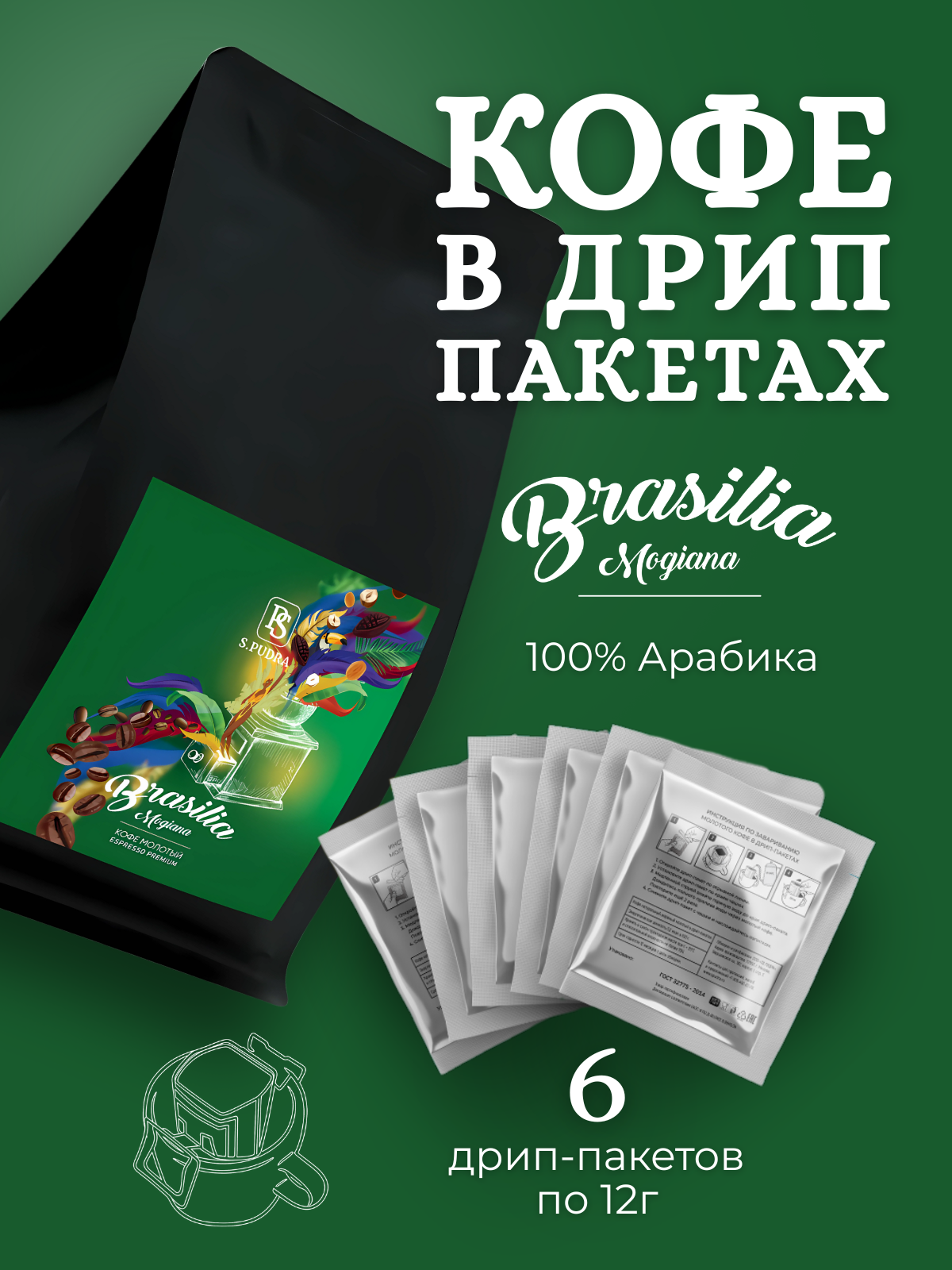 Дрип-Кофе S.PUDRA Бразилия Моджиана, натуральный, 100 % арабика, 6 пакетов