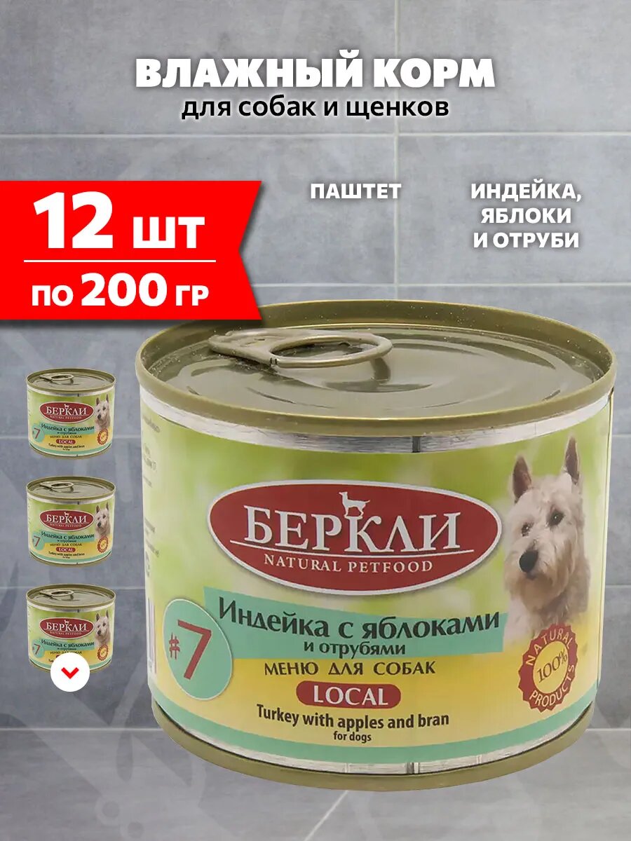 Корм влажный Беркли № 7 для собак и щенков с индейкой, яблоками и отрубями, 200 г х 12 шт