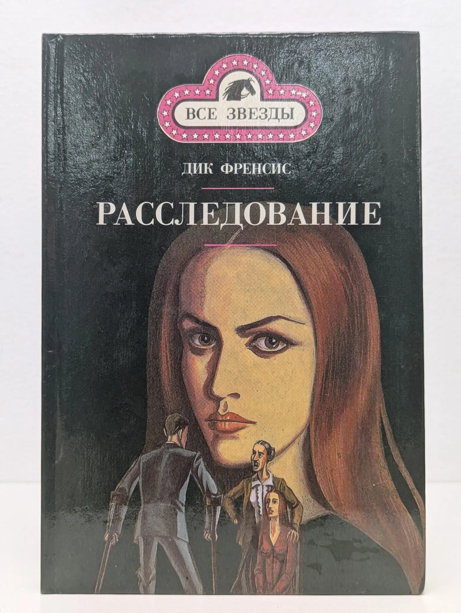 Все звезды. Фаворит. Расследование Френсис Дик 1993