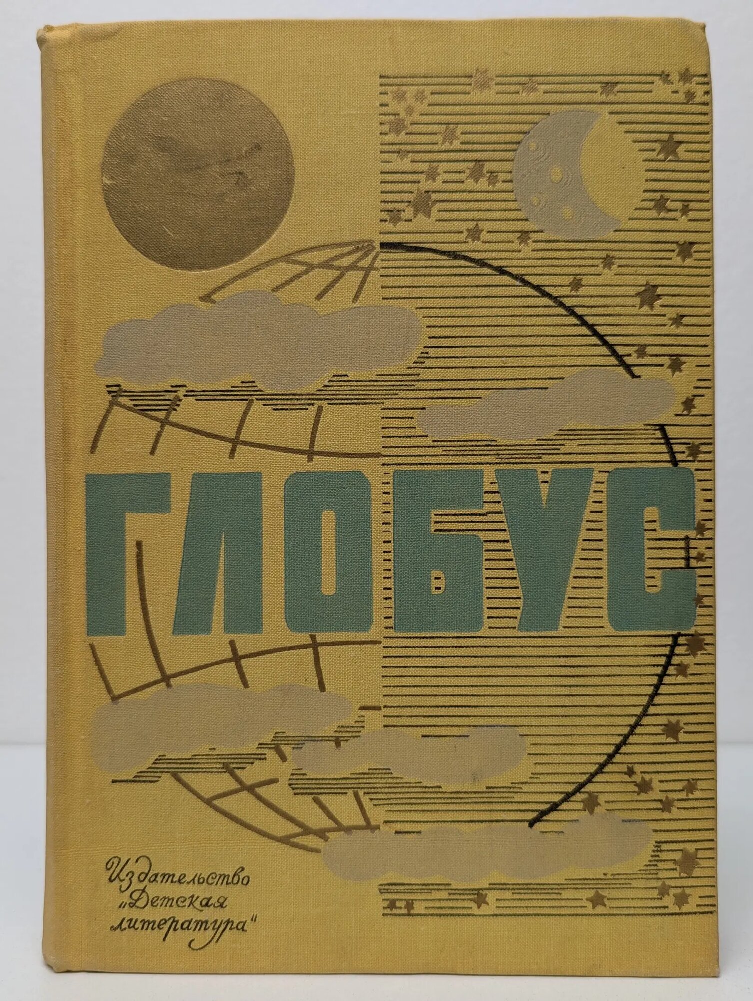 Глобус '71. Географический ежегодник для детей Сборник 1971