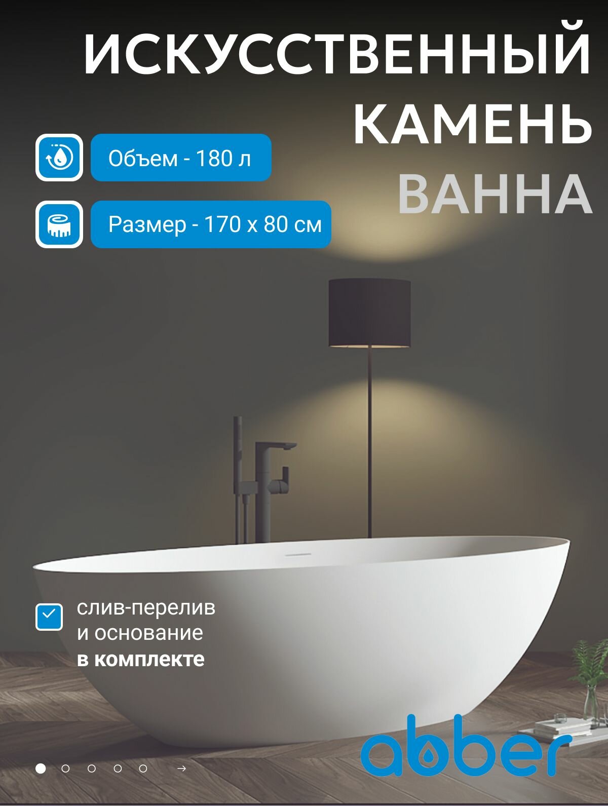 Ванна из искусственного камня ABBER Stein AS9625-1.7 белая матовая