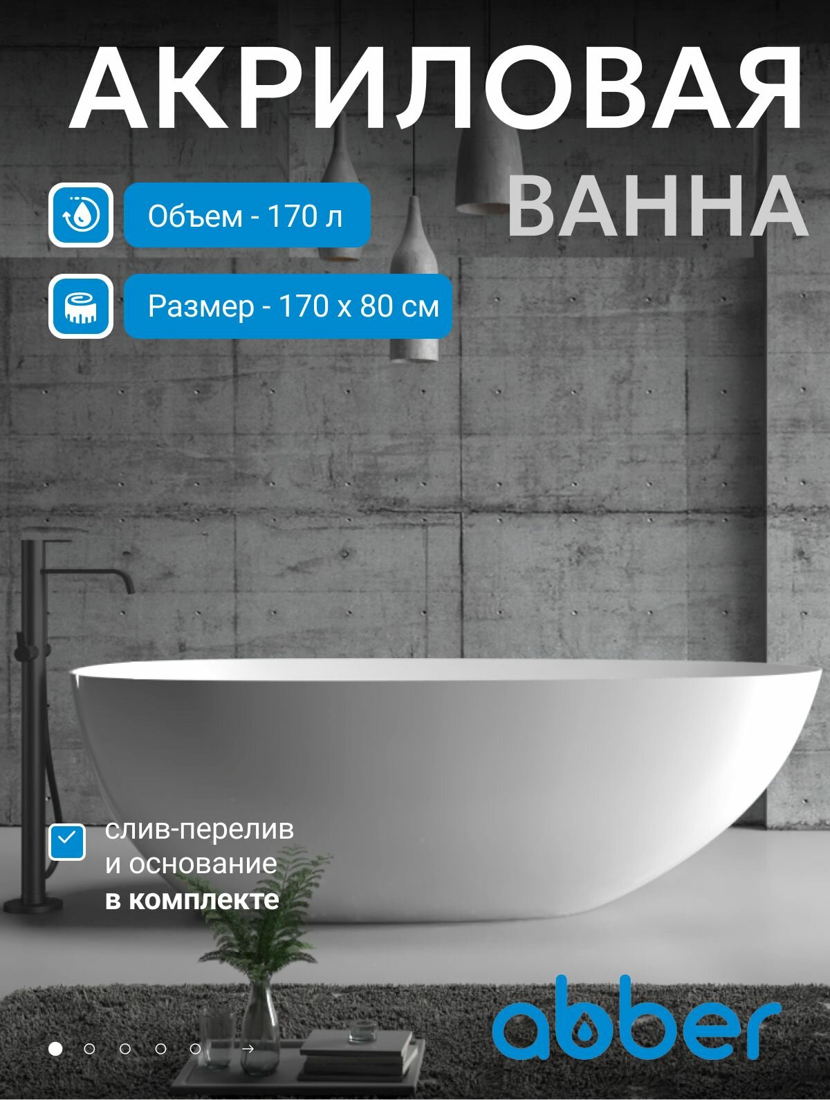Акриловая ванна ABBER AB9211 170x80 отдельностоящая