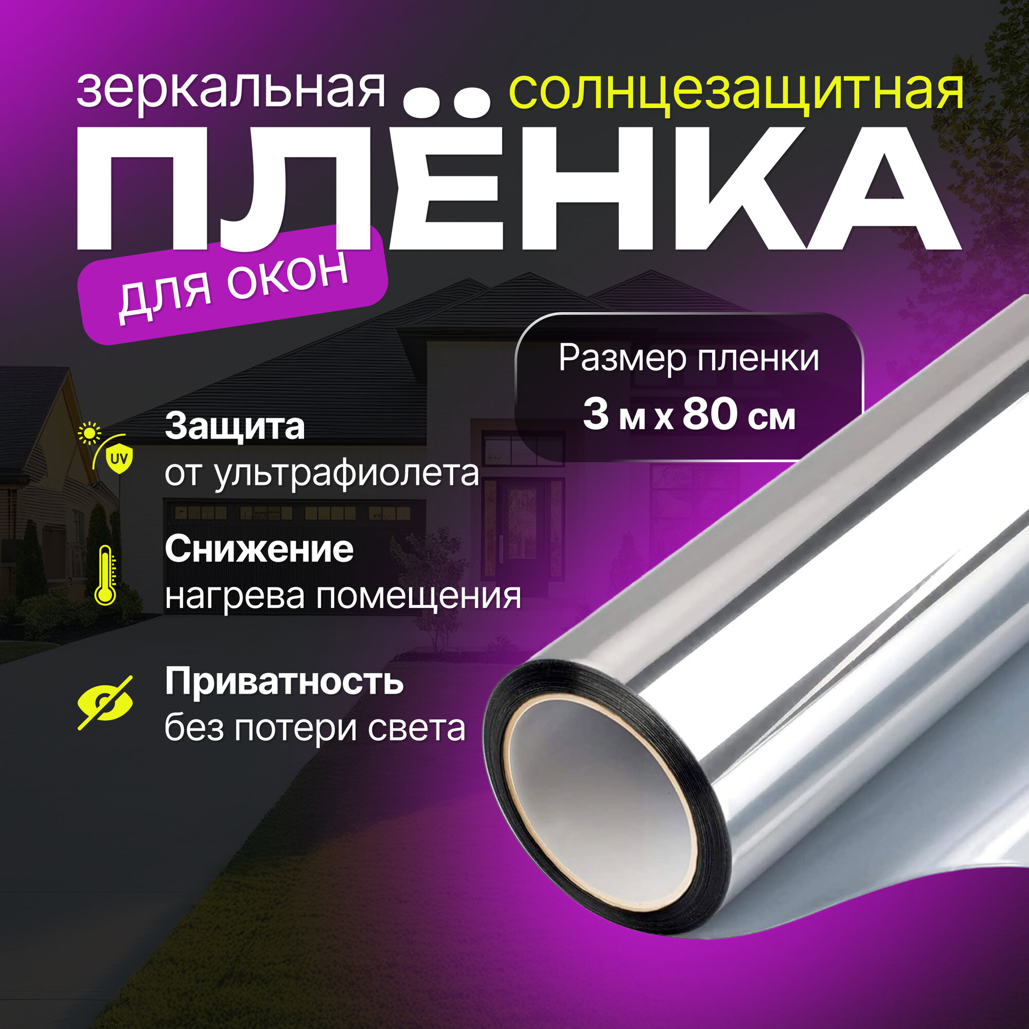 Солнцезащитная пленка, зеркальная, для окон, 300x80см, ПЭТ, прозрачная, серебристая