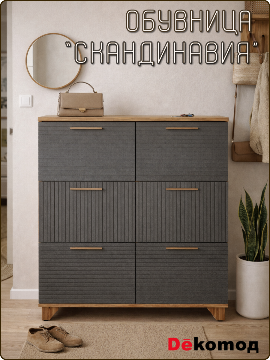 Обувница для прихожей закрытая «Скандинавия» с шестью откидными дверцами, галошница напольная, 1002х950х300мм