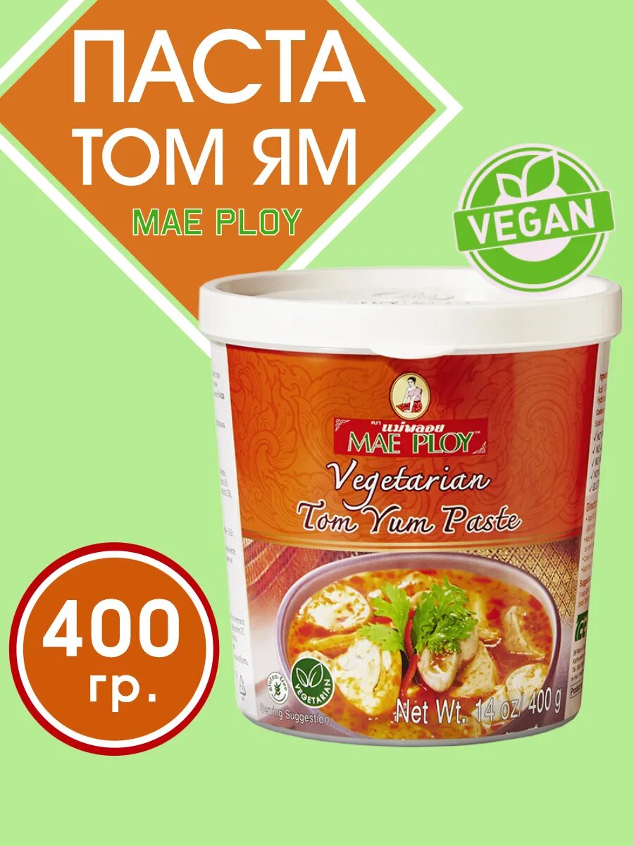 Паста Mae Ploy Том Ям, вегетарианская, тайская кухня, 400 гр.