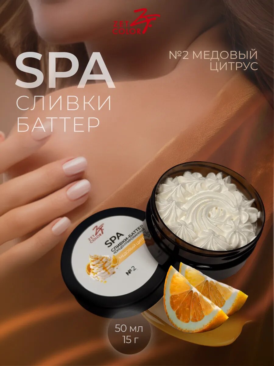 SPA сливки-баттер Медовый цитрус №2 50 мл