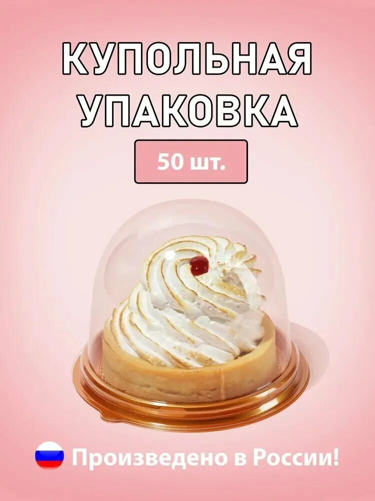 Купольная упаковка для мыла, пирожных и капкейков