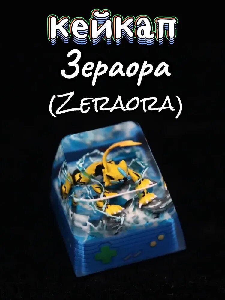 Зераора (Zeraora) колпачок для клавиатуры в стиле Pokemon, кристальный смоляной кейкап, для механической клавиатуры, 1 шт, кастомный дизайн, подарок Pokemon Keycap