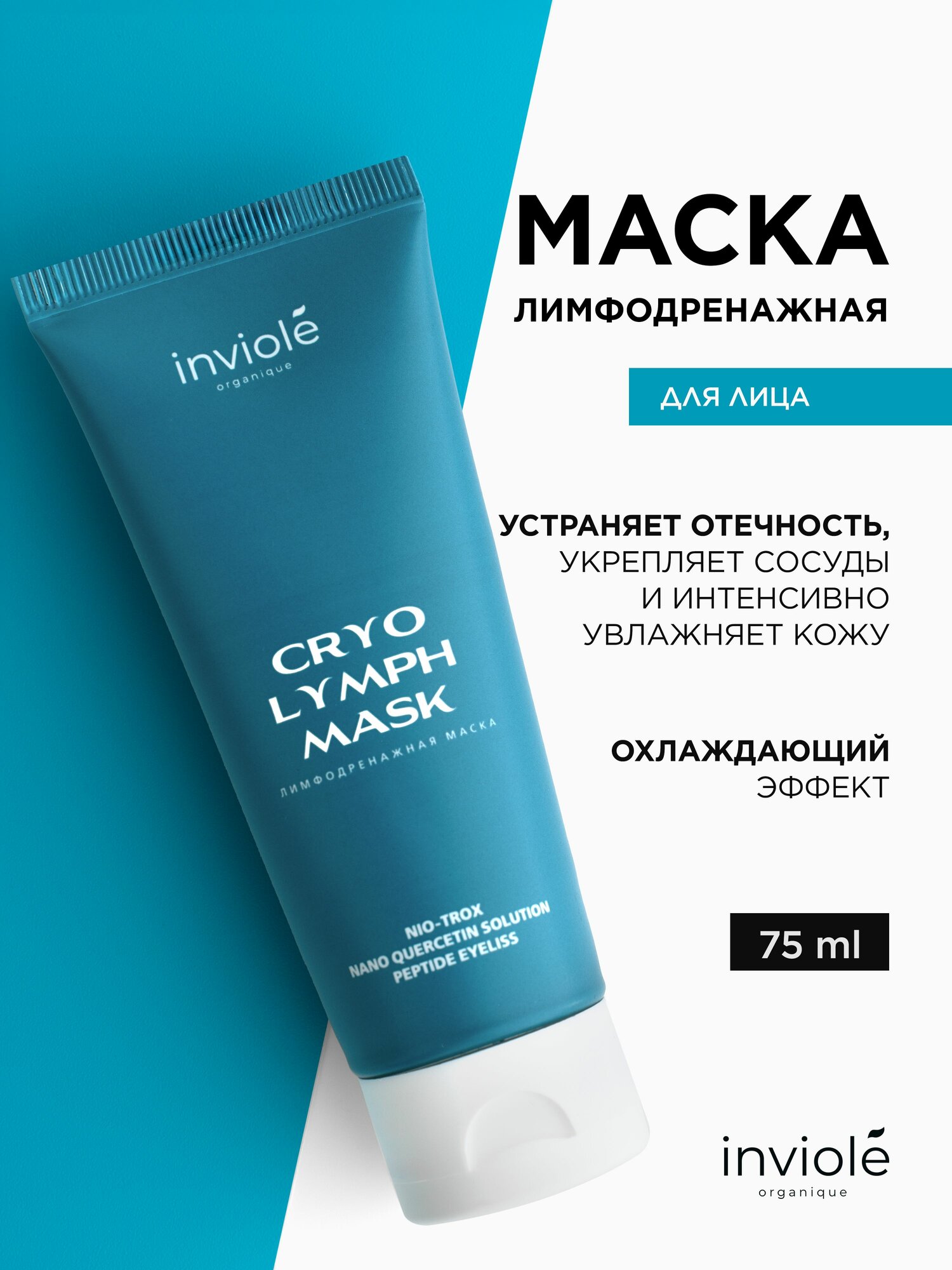 Лимфодренажная маска для лица от отеков, охлаждающая, гелевая 75 мл