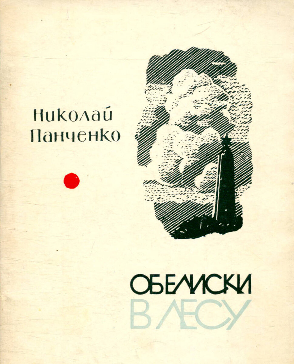 Николай Панченко. Обелиски в лесу