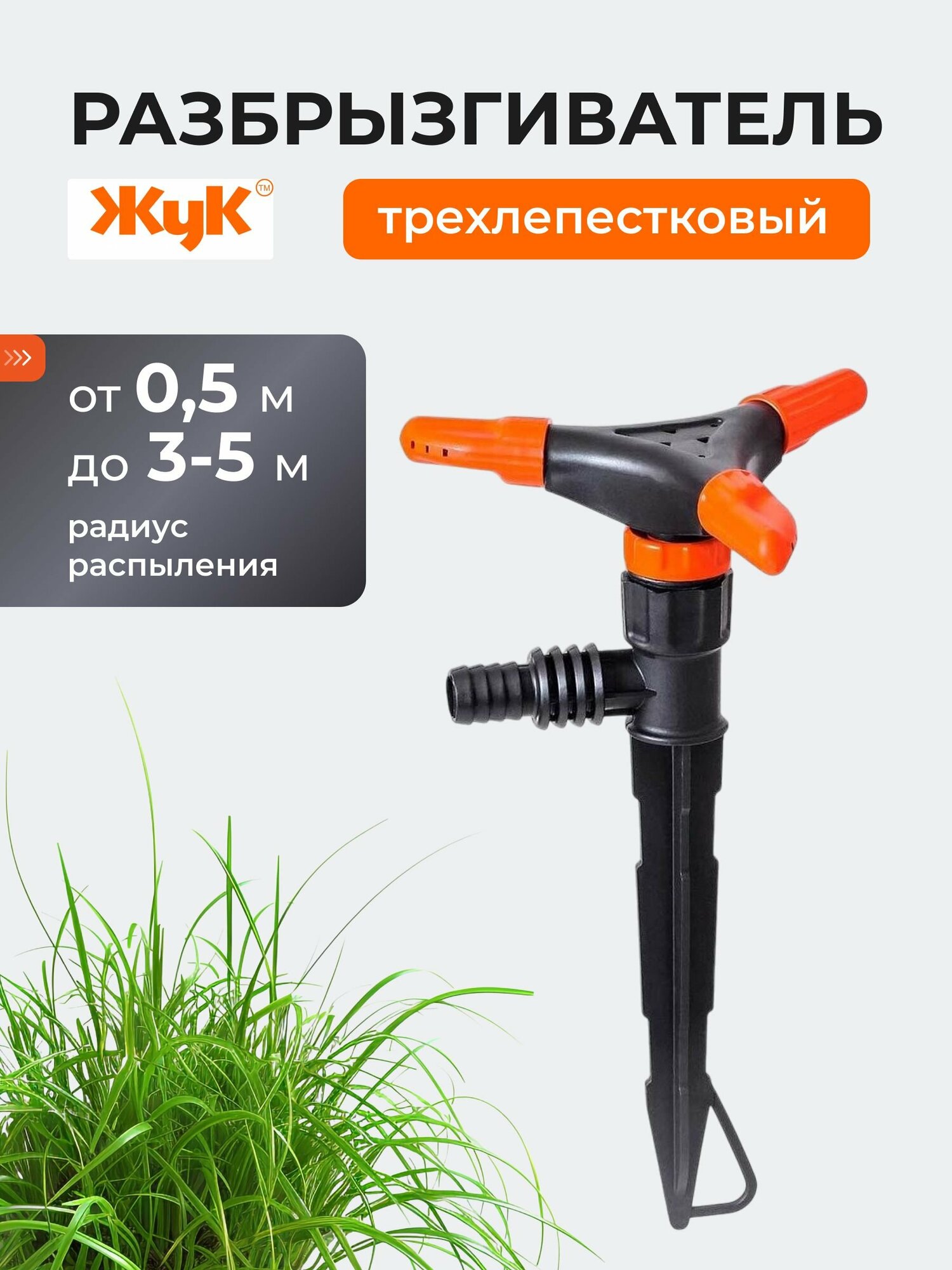 Жук Разбрызгиватель трехлепестковый штуцер