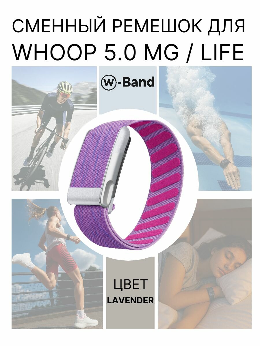 Сменный ремешок для браслета Whoop 5.0 MG Life, цвет лавандовый, совместим с Вуп 5 МГ, Superknit lash bracelet, lavender band, набор