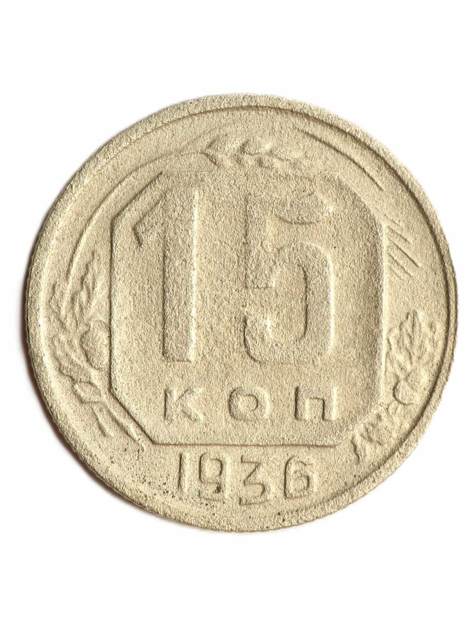 Подлинная монета 15 копеек СССР 1936 года