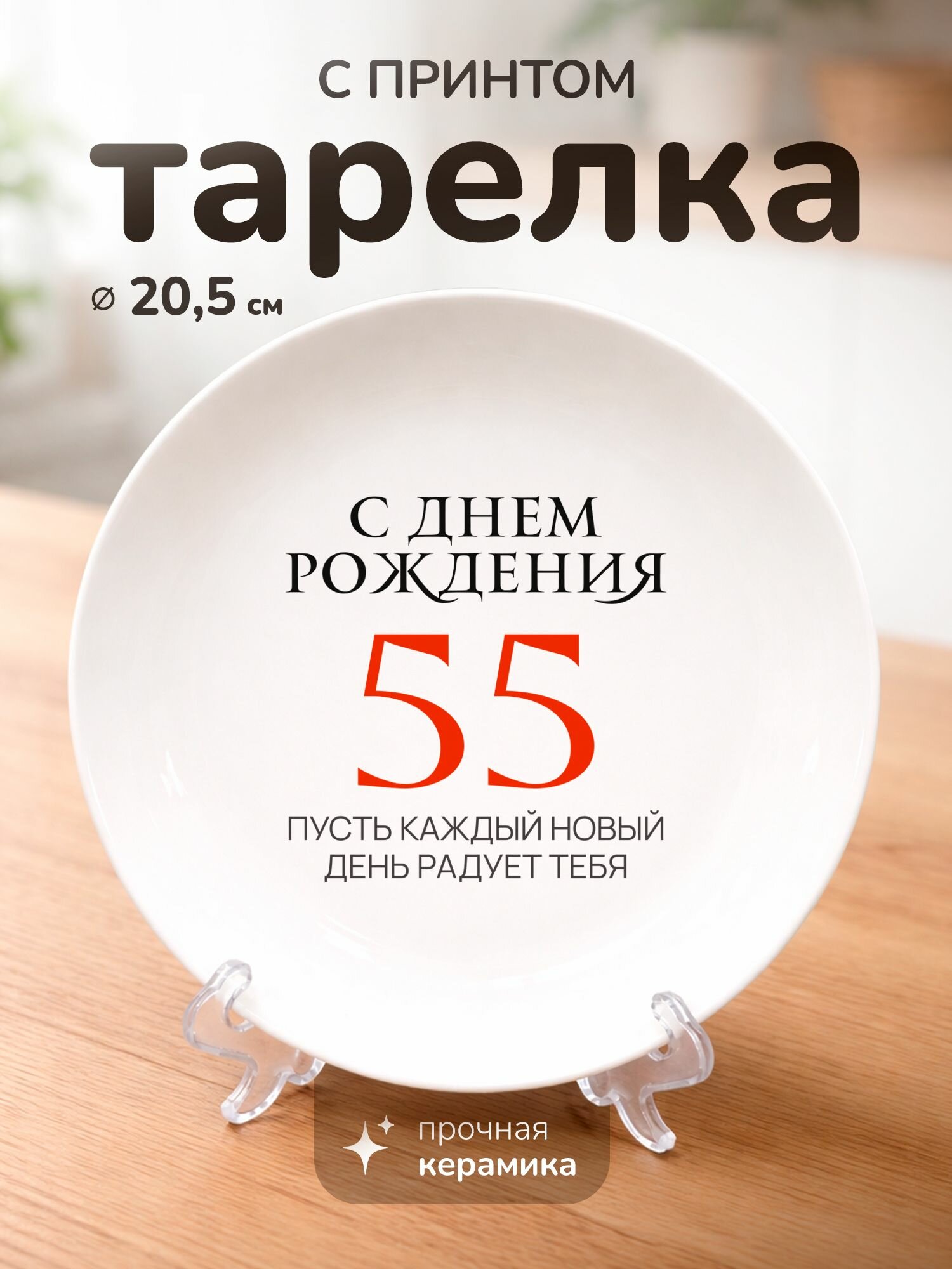 Тарелка с принтом "С днём рождения 55 лет", керамика, 20 см, для СВЧ, с подставкой