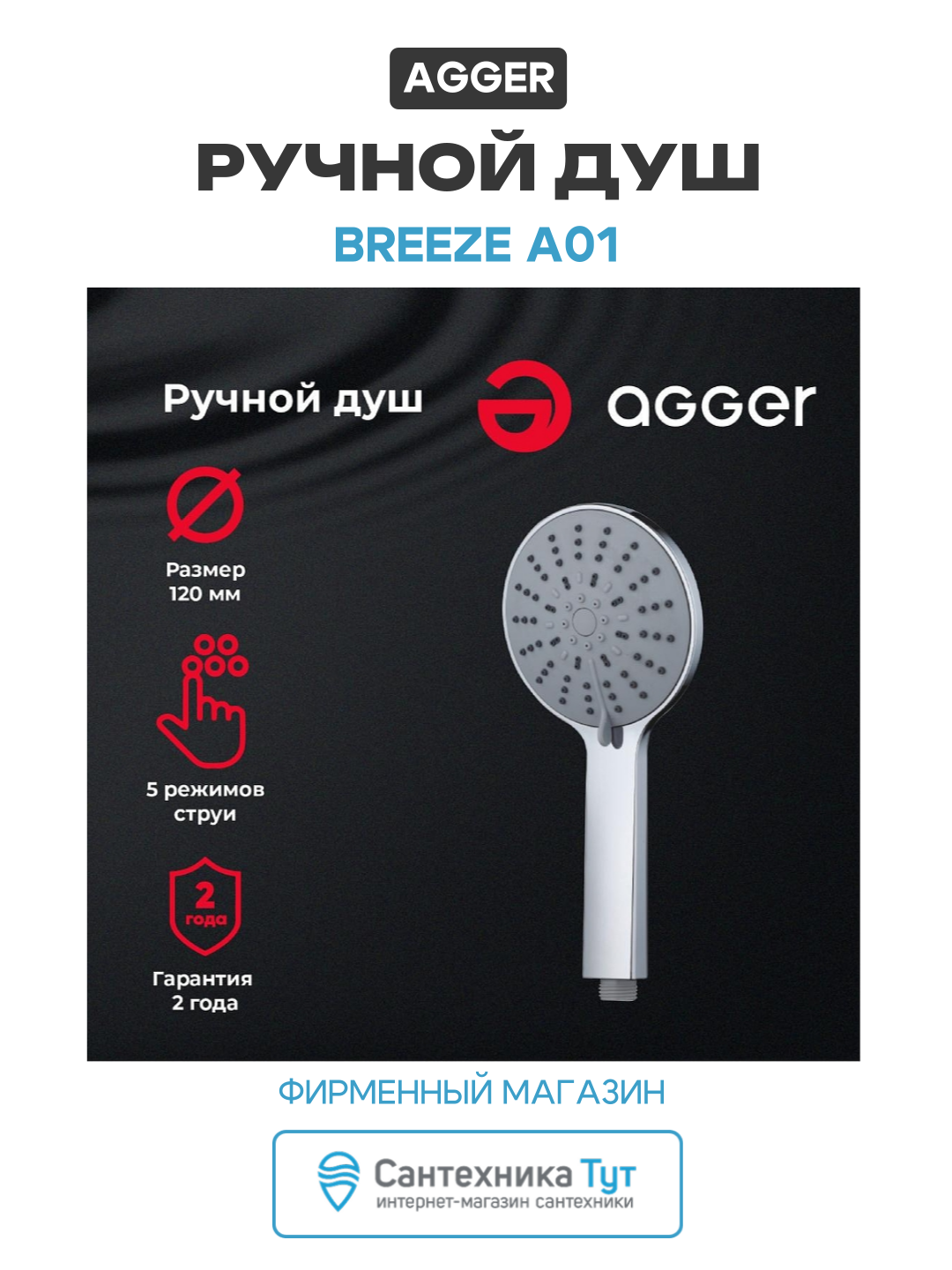 Ручной душ Agger Breeze A01 Хром, современный стиль