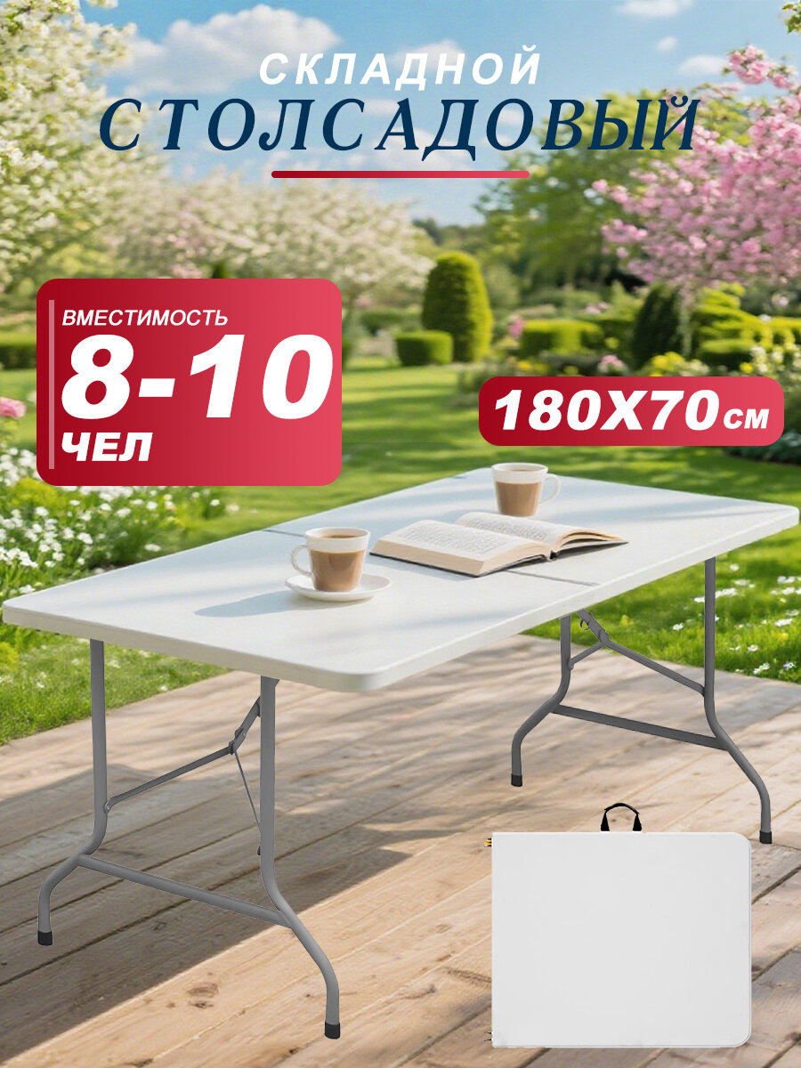 Стол складной 180х70х74 см, туристический раскладной, пластик, для дома дачи и сада