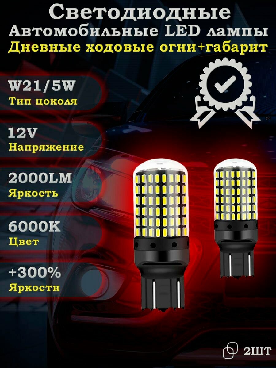 Светодиодные дневные ходовые огни ДХО W21/5W 144smd 12v 6000K Granta; Калина 2; Рено Логан 2; Сандеро 2; Лада Гранта fl; Ларгус FL; Веста; Нива Тревел