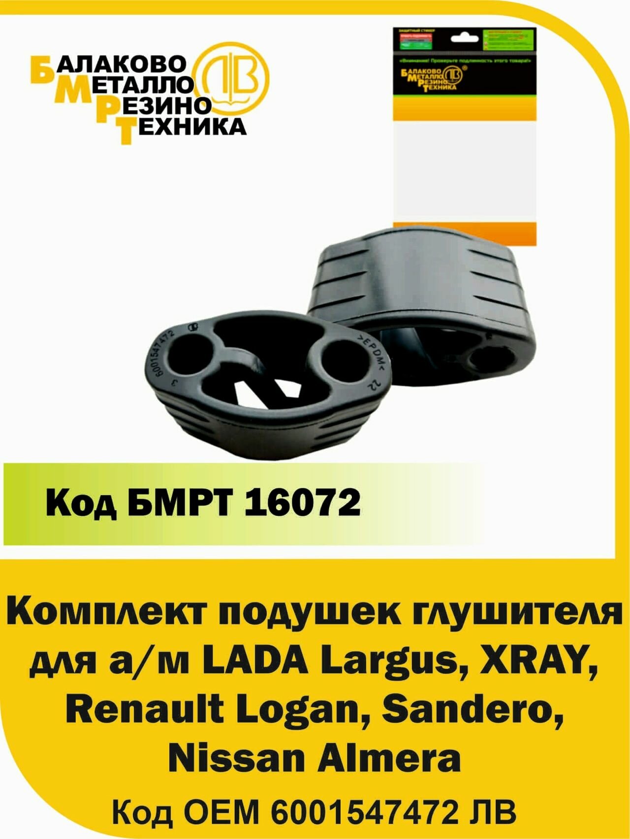 Комплект подушек глушителя для: Lada Largus, XRAY, Renault Logan, Sandero, Nissan Almera (6001547472 ЛВ)(Код бмрт 16072)