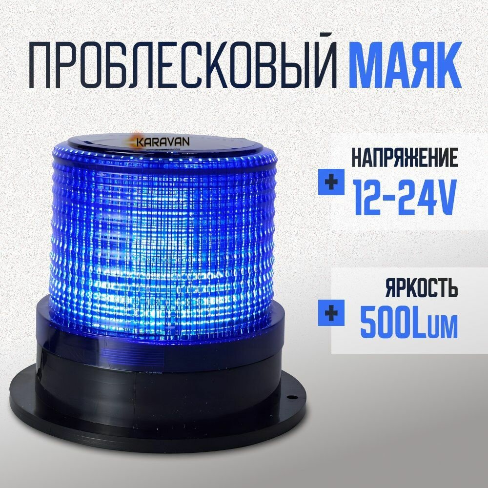 Проблесковый маяк синий 115 мм стробоскоп на машины полиции МЧС скорой помощи