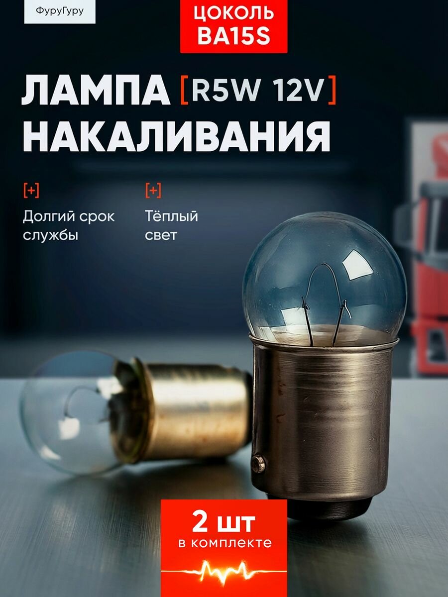 2 шт Лампа автомобильная 12V R5W BA15S / Лампа накаливания