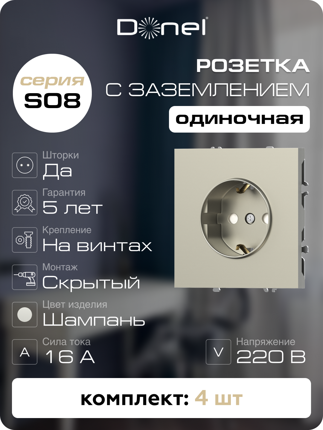 Розетка с заземлением и шторками Schuko 16А 250В, на винтах, цвет шампань, набор 4 штуки, серия S08, Donel