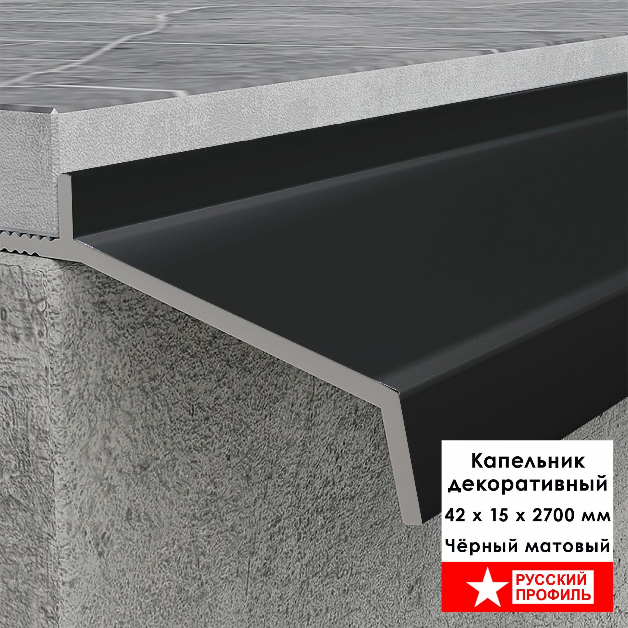 Капельник, отлив декоративный для террасы, балкона, фасада, 42 х 15 х 2700 мм, Чёрный матовый, 10 шт