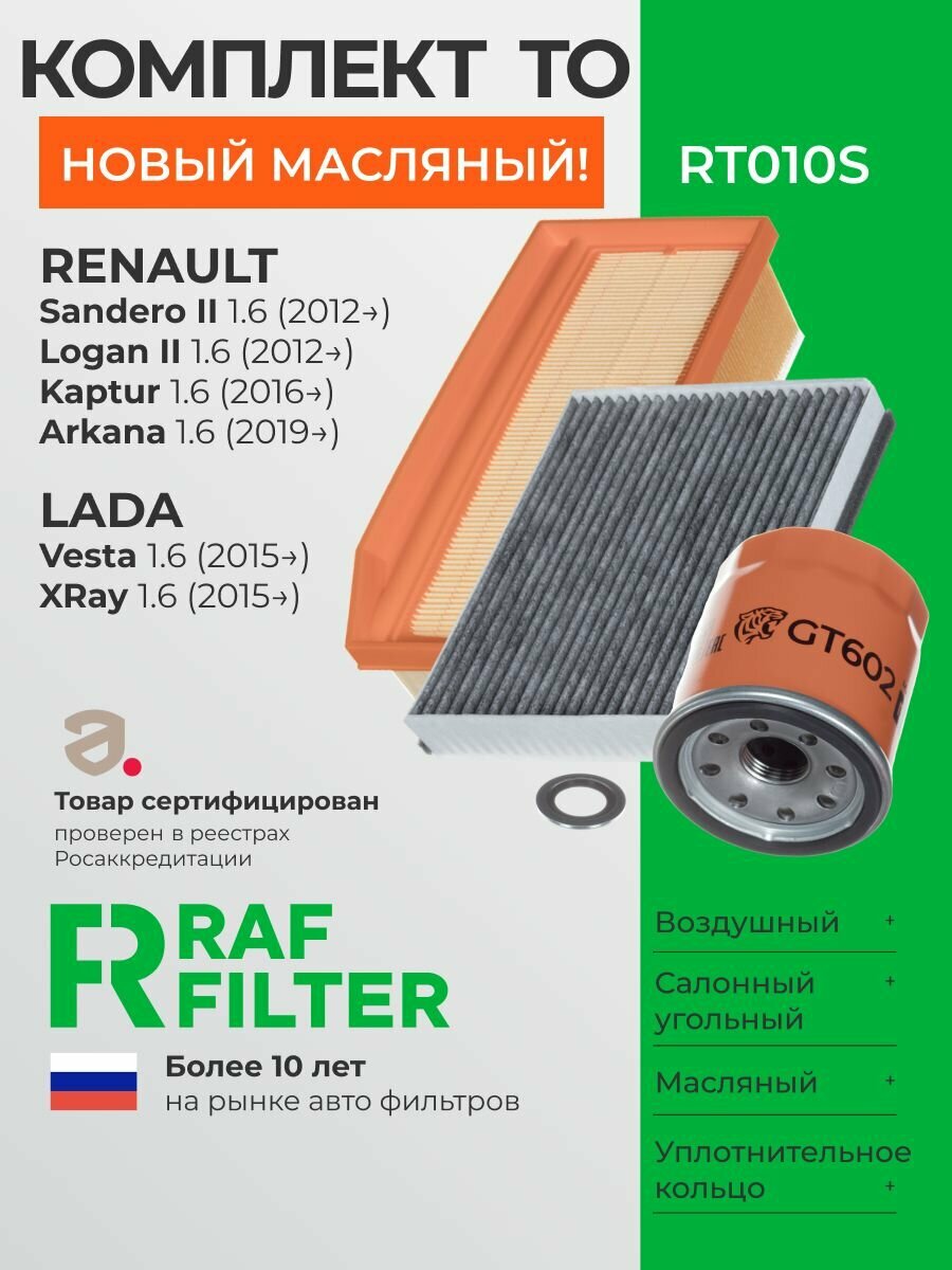 Комплект фильтров для ТО Renault Kaptur 1.6, Arkana 1.6, фильтр воздушный масляный салонный для Рено Каптюр Аркана Дастер Сандеро Логан, Лада Веста Xray