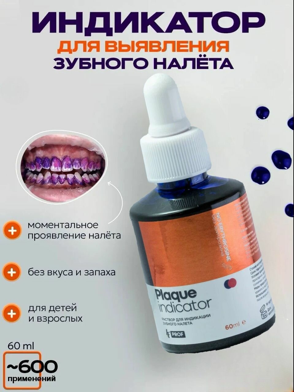 Индикатор зубного налета без вкуса и запаха 60 мл HT