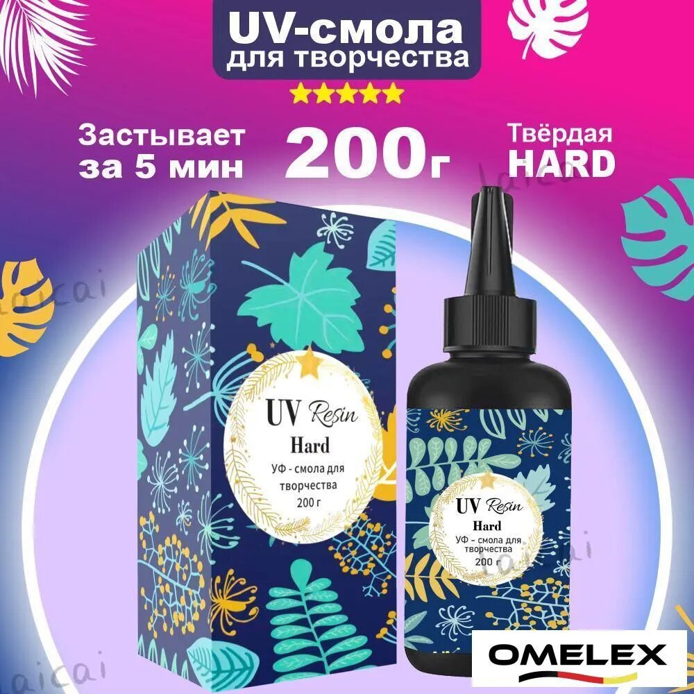 УФ - Эпоксидная смола для творчества, 200гр. Акриловая УФ смола для создания украшений, поделок, браслетов