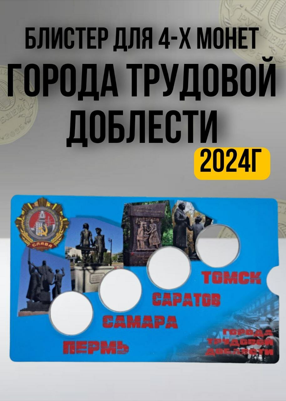 Блистер Города трудовой доблести