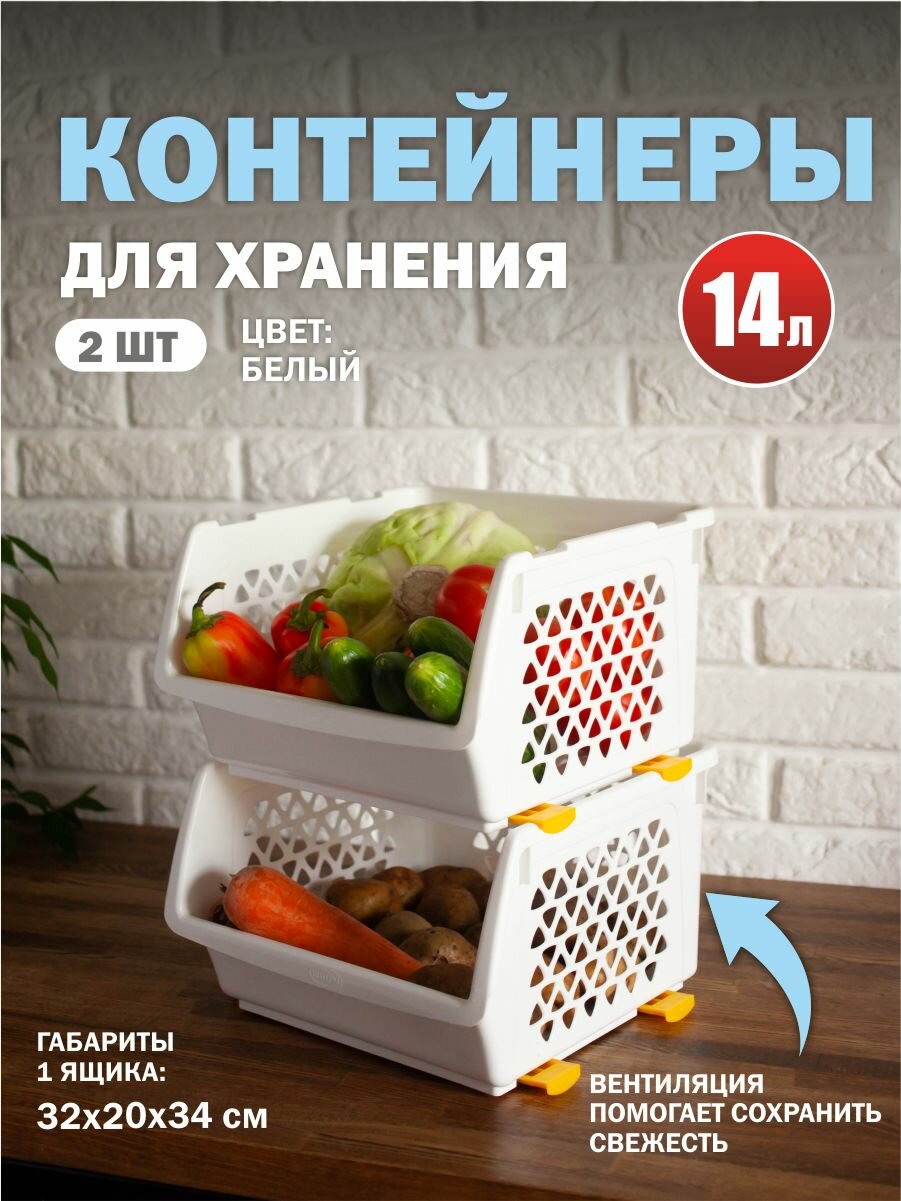 Комплект из 2-х ящиков для овощей 14 л белый Интерм