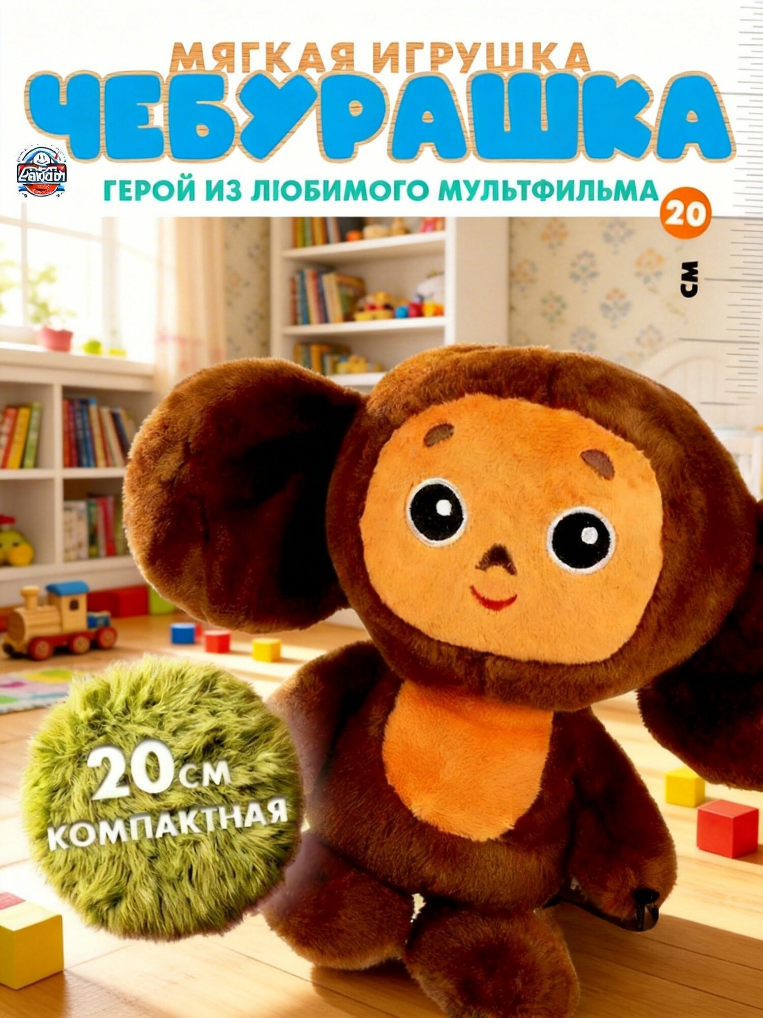 Мягкая игрушка Чебурашка 20 см, плюшевая копия любимого героя Мульти-Пульти для подарка детям — для игр и домашнего декора