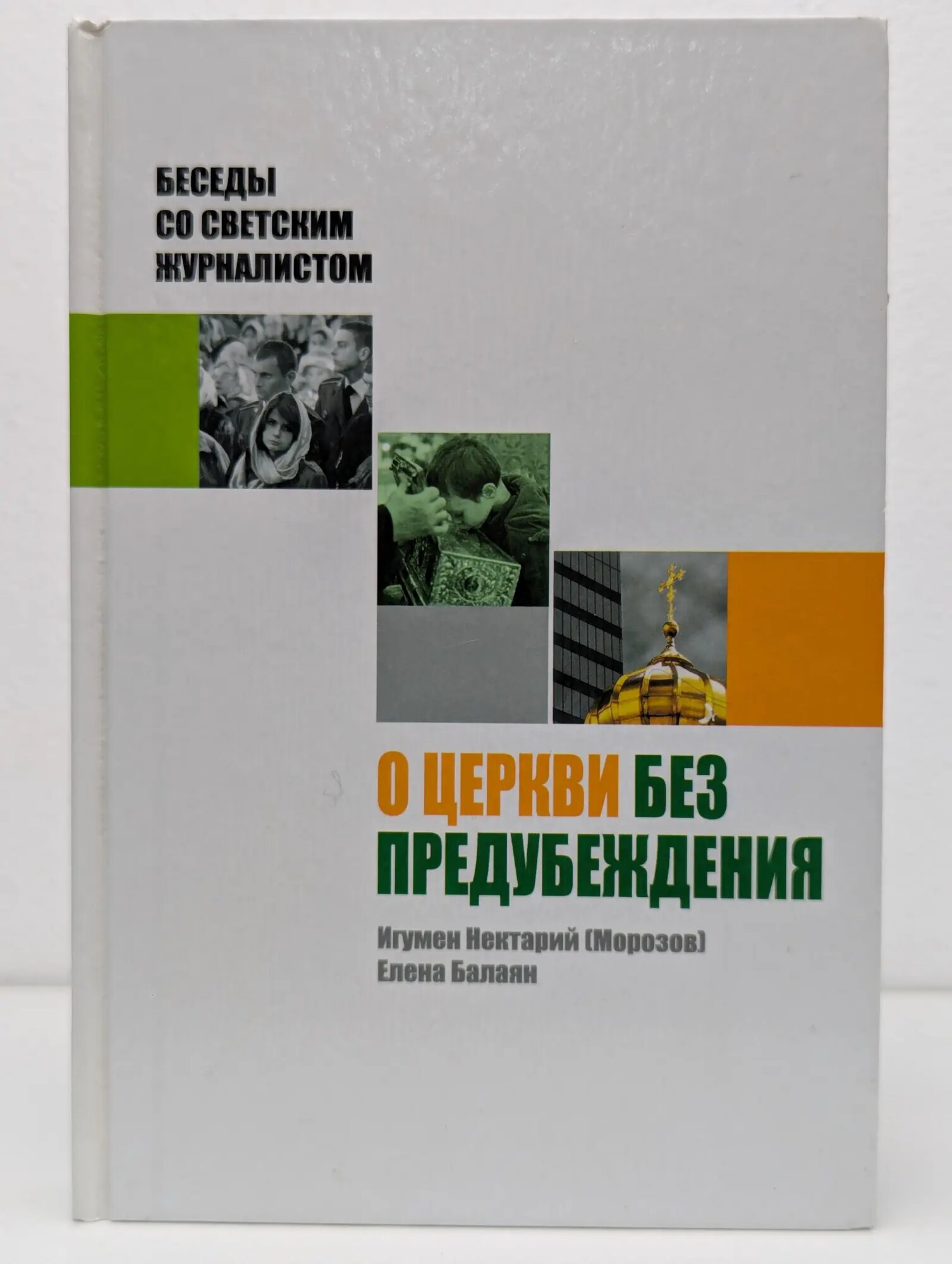 О церкви без предубеждения. Беседы со светским журналистом Игумен Нектарий (Морозов), Балаян Елена Александровна 2013