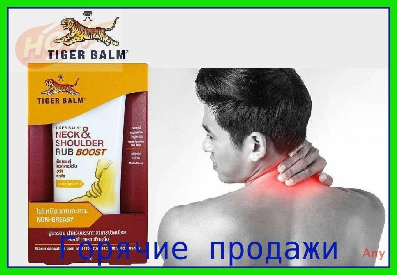 Тигровая обезболивающая массажная мазь-крем Tiger Balm с прогревающим эффектом для тела, области шеи и плеч Neck & Shoulder Rub Boost, 50 гр./Тайланд