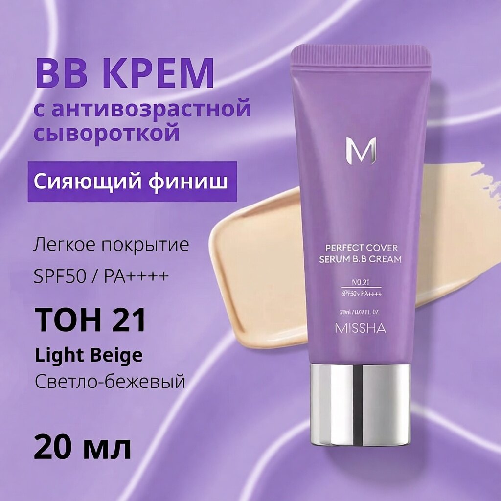 BB-крем MISSHA Perfect Cover Serum №21, с антивозрастной сывороткой, SPF 50, 20мл