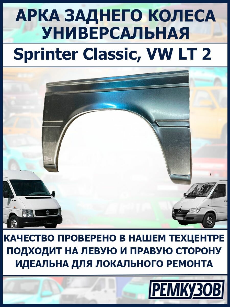 Панель боковины (арка) заднего колеса левая / правая универсальная Mercedes-Benz Sprinter Classic W901-905, Volkswagen LT II 95-2006