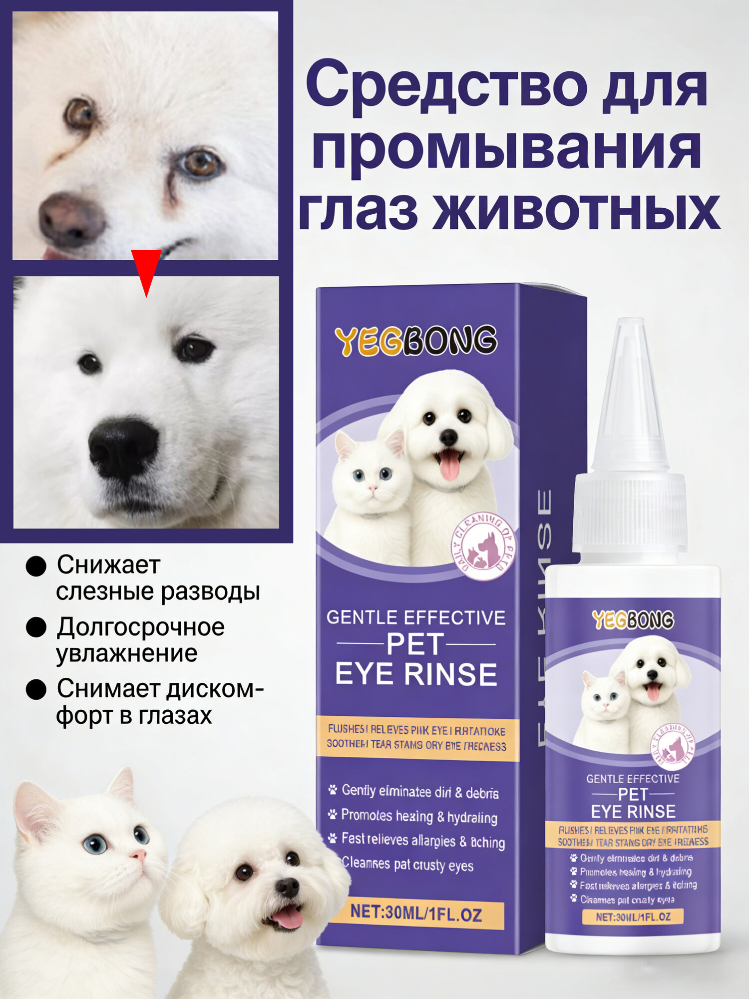 Капли для глаз животных удаление потертых следов и увлажнение глаз 30 мл