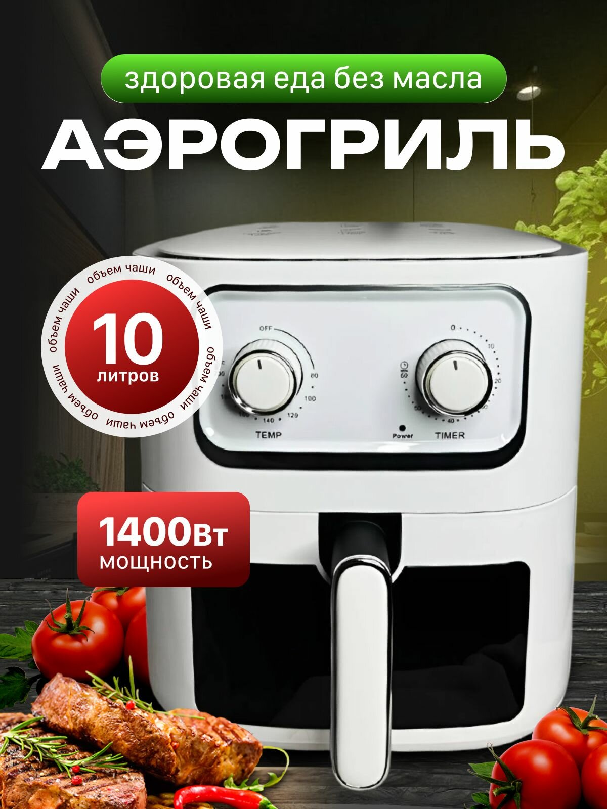 Аэрогриль электрический 10л,1300 Вт, с конвекцией и с окошком