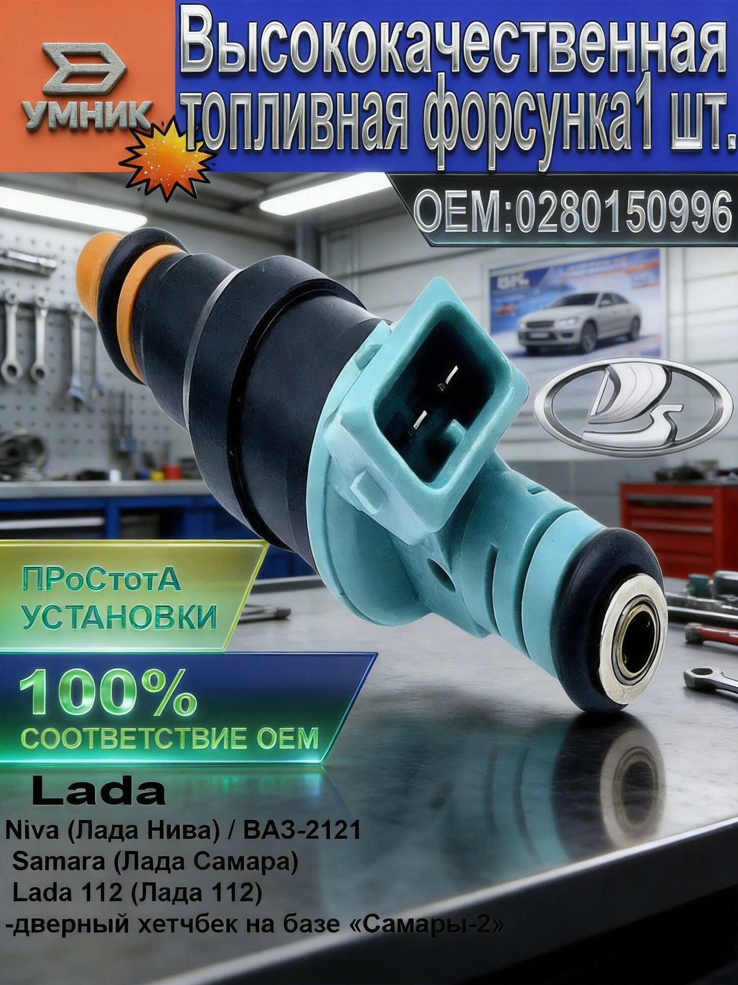 Форсунка топливная 0 280 150 996, совместимая с ВАЗ 2108 2109 21099 2110 2111 2112 и 2121 Нива — OEM-замена для системы впрыска