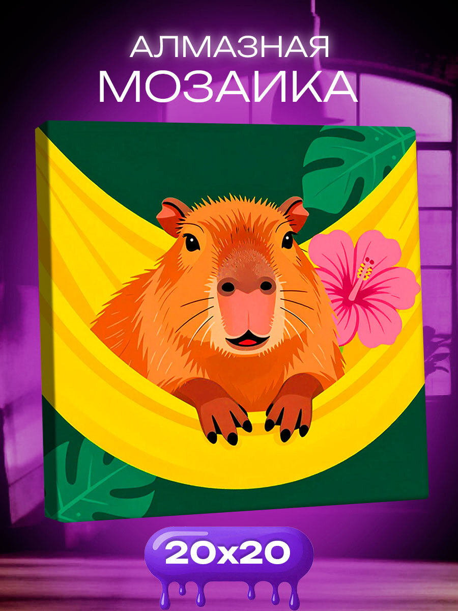 Алмазная мозаика маленькая Капибара